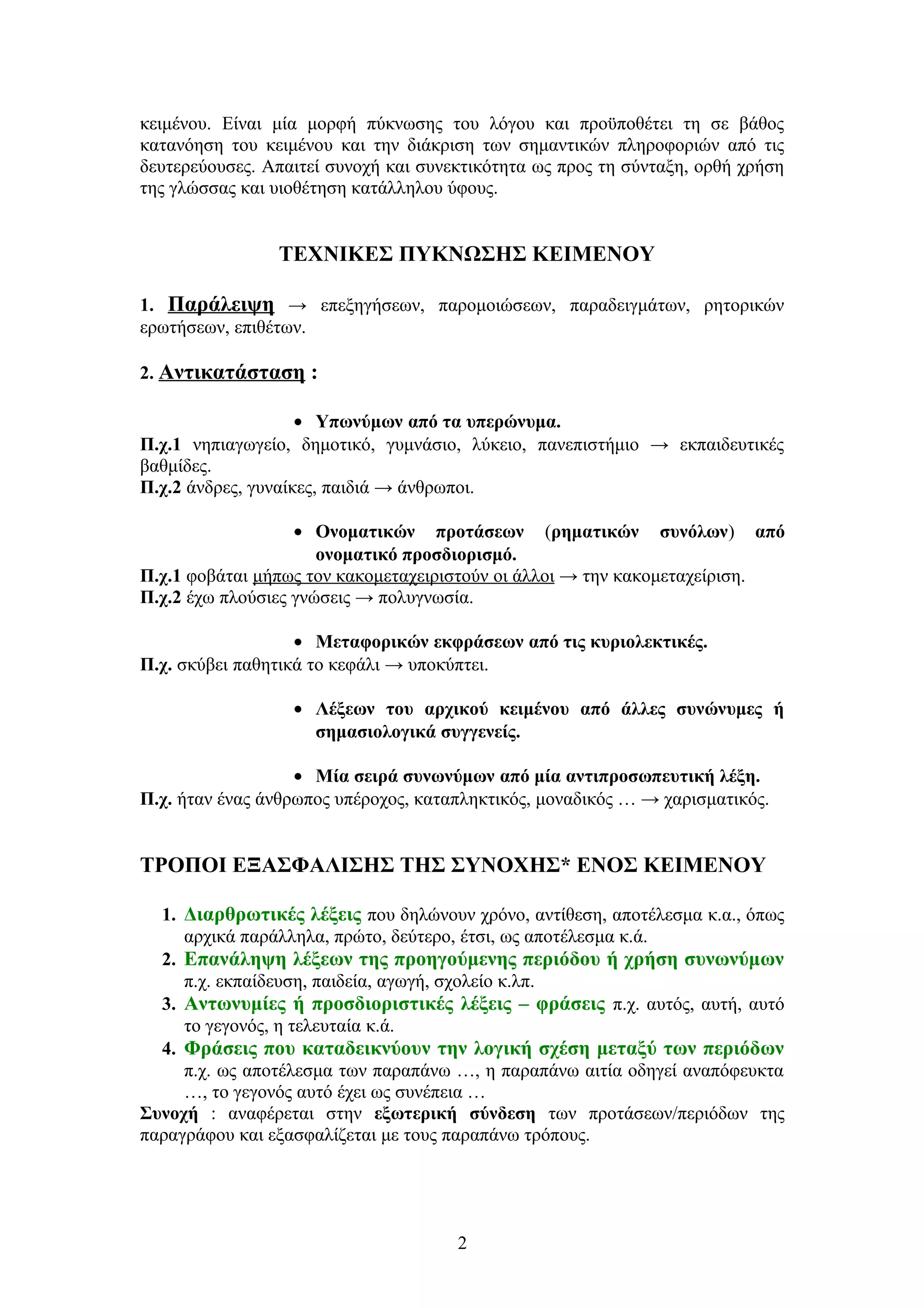 οδηγιες για συνταξη της περιληψης | PDF