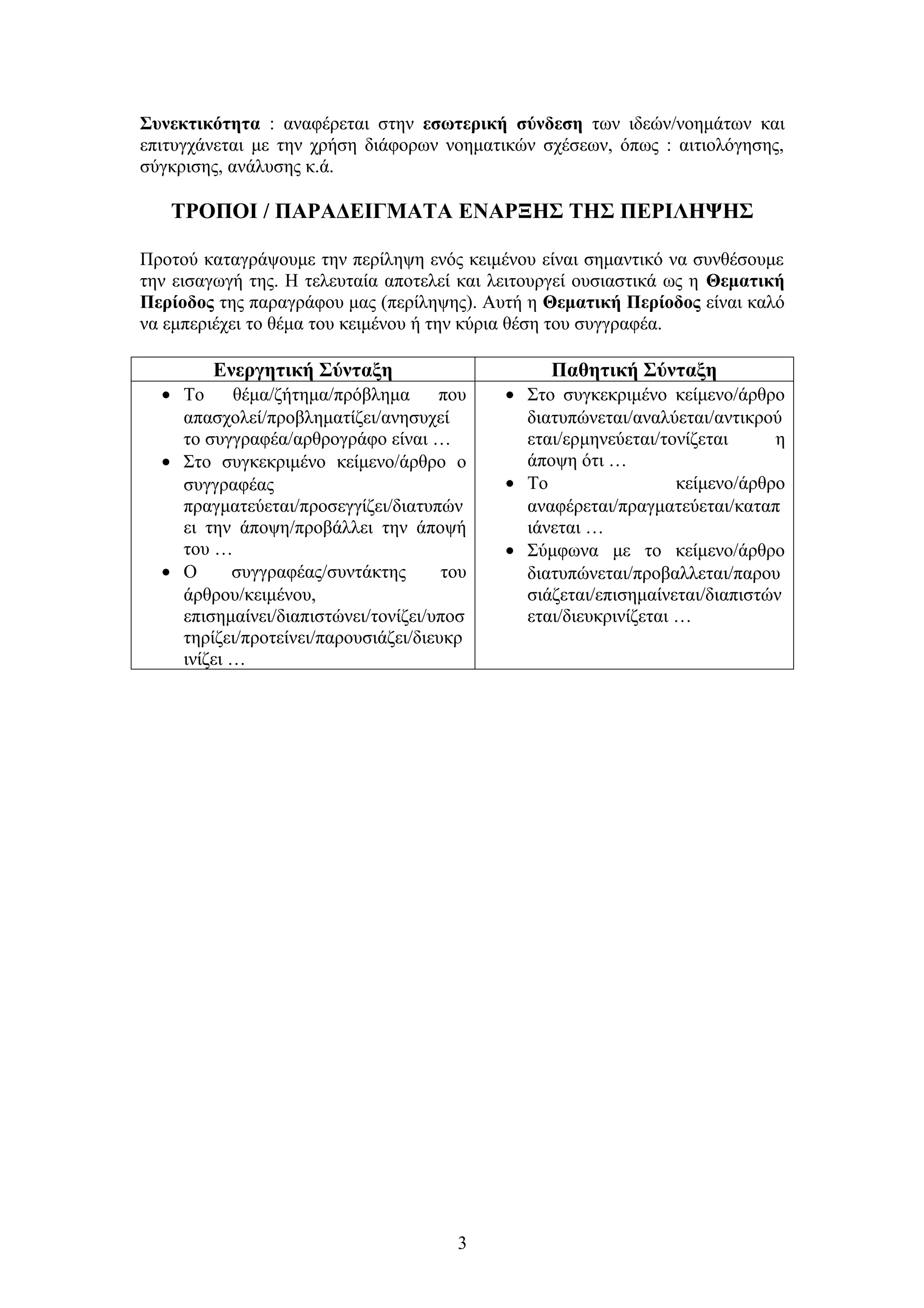 οδηγιες για συνταξη της περιληψης | DOC