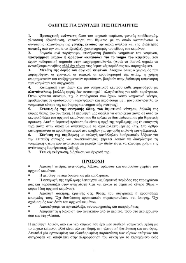 οδηγιες για συνταξη της περιληψης | DOC