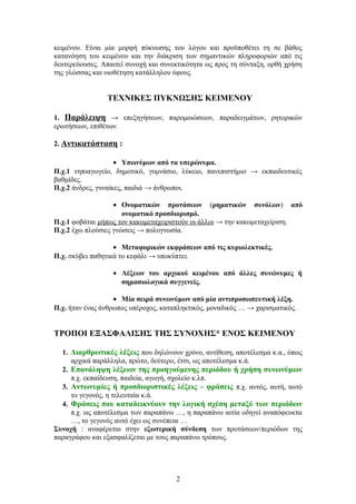 οδηγιες για συνταξη της περιληψης | DOC