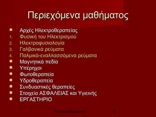 Εισαγωγή στην Βιοφυσική (εισαγωγή) | PPT