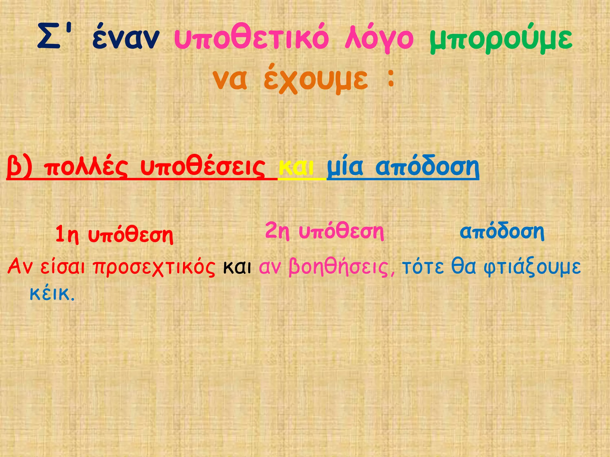 Υποθετικές προτάσεις - Υποθετικός λόγος | PPTX
