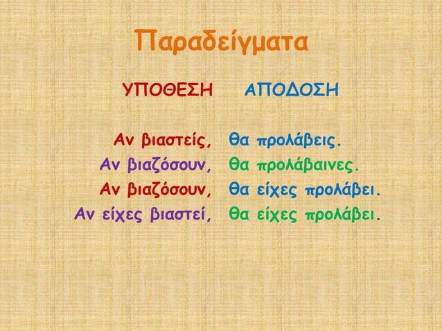 Υποθετικές προτάσεις - Υποθετικός λόγος | PPTX