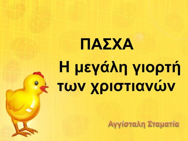 το άγιο πάσχα | PPT