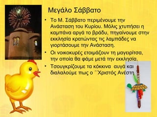 το άγιο πάσχα | PPT