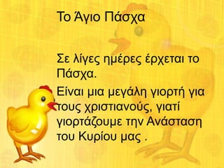 το άγιο πάσχα | PPT