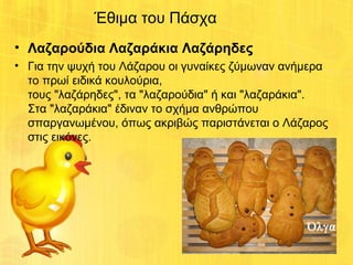 το άγιο πάσχα | PPT