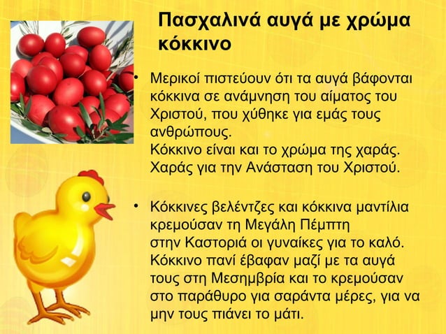 το άγιο πάσχα | PPT