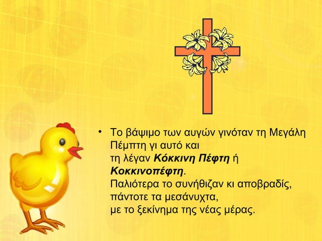 το άγιο πάσχα | PPT