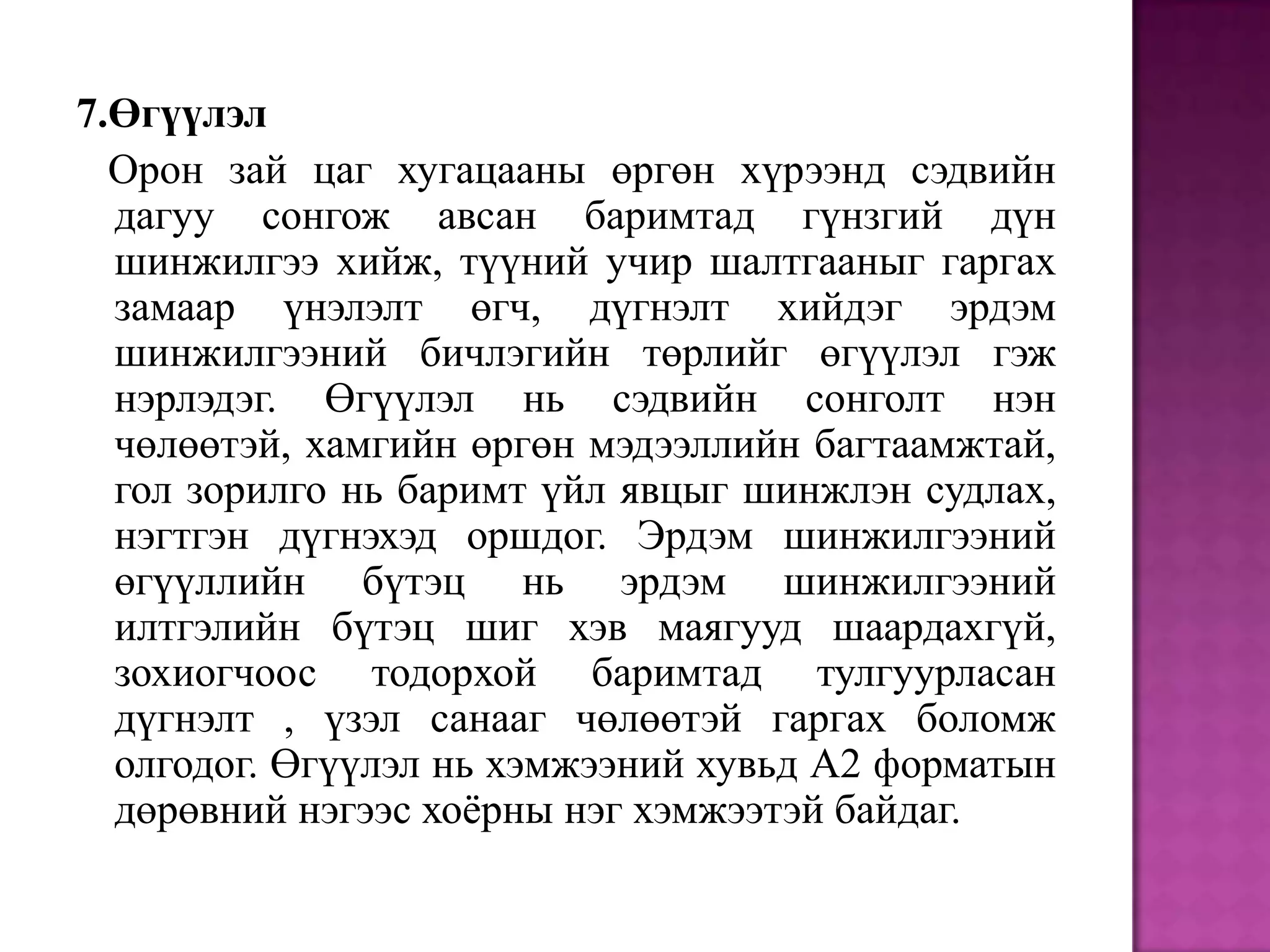 багш судлаачдын эрдэм шинжилгээний бүтээлийн хэлбэрүүд Pptx