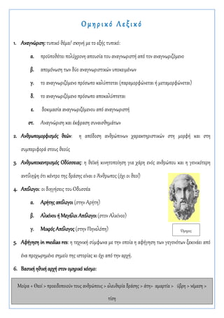 ομηρικό λεξικό | PDF