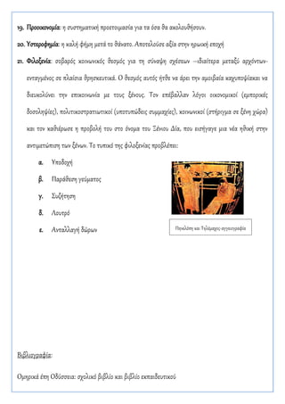 ομηρικό λεξικό | PDF