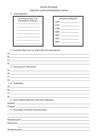 ΦΕ ΕΙΣΑΓΩΓΗ ΕΠΤΑΝΗΣΙΑΚΗ ΣΧΟΛΗ | PDF