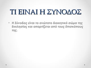 Aποστολική Σύνοδος | PPT