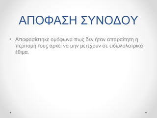 Aποστολική Σύνοδος | PPT