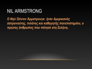 Νιλ Άμστρονγκ | PPS