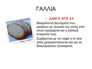 φαγητα Ευρώπης | PPT