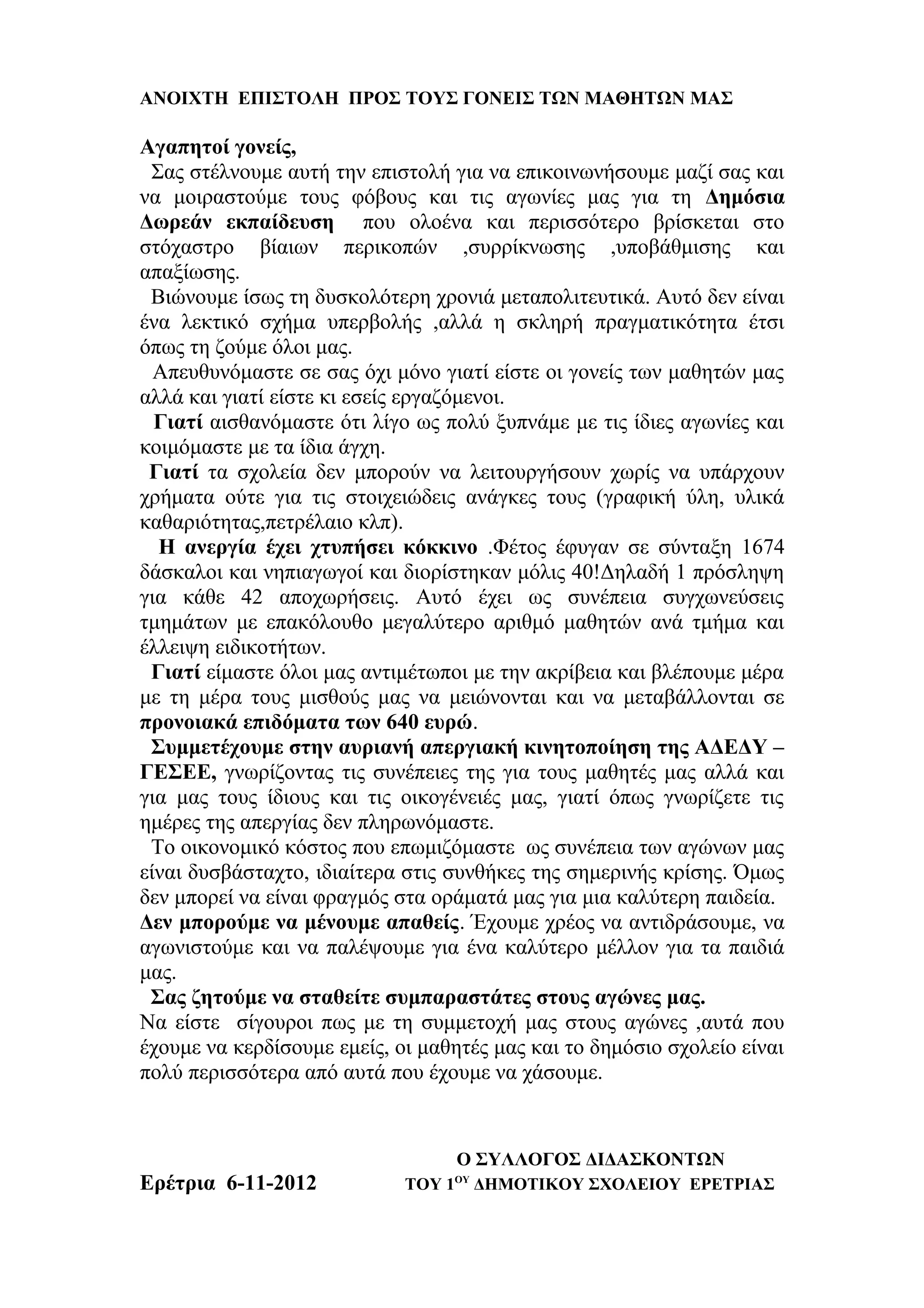 ανοιχτη επιστολη προσ τουσ γονεισ των μαθητων μασ | DOC