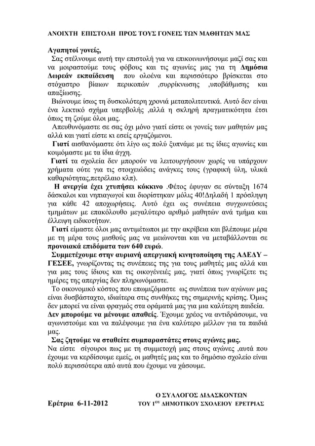 ανοιχτη επιστολη προσ τουσ γονεισ των μαθητων μασ | PDF