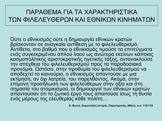 εθνικά και φιλελεύθερα κινήματα | PPT