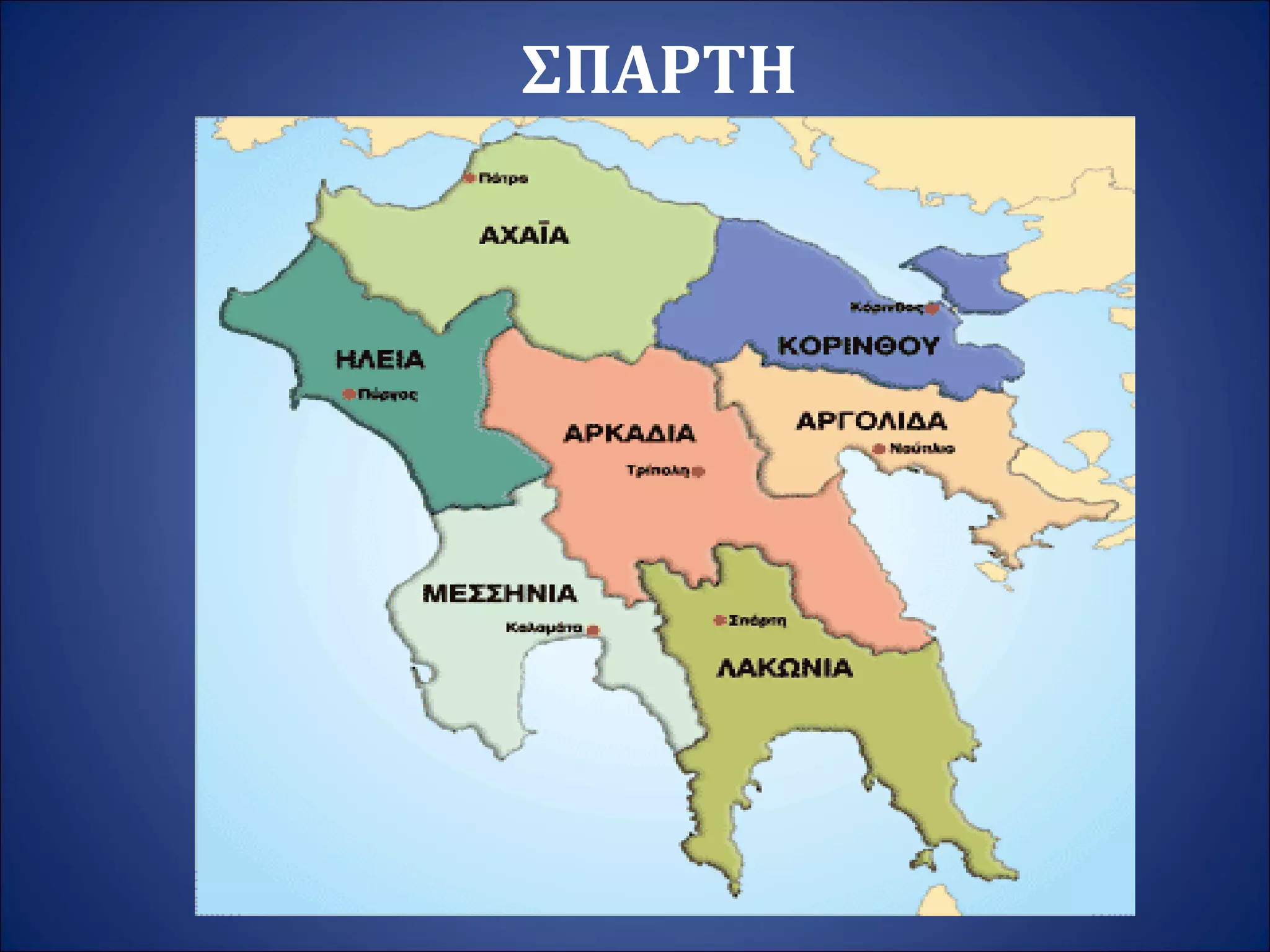 ΣΠΑΡΤΗ | PPT