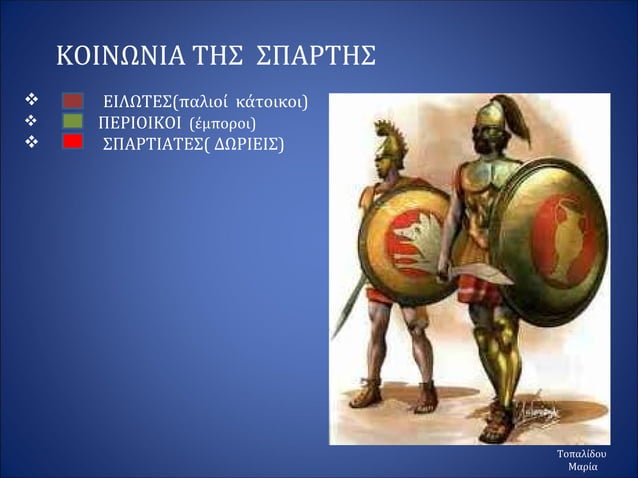 ΣΠΑΡΤΗ | PPT