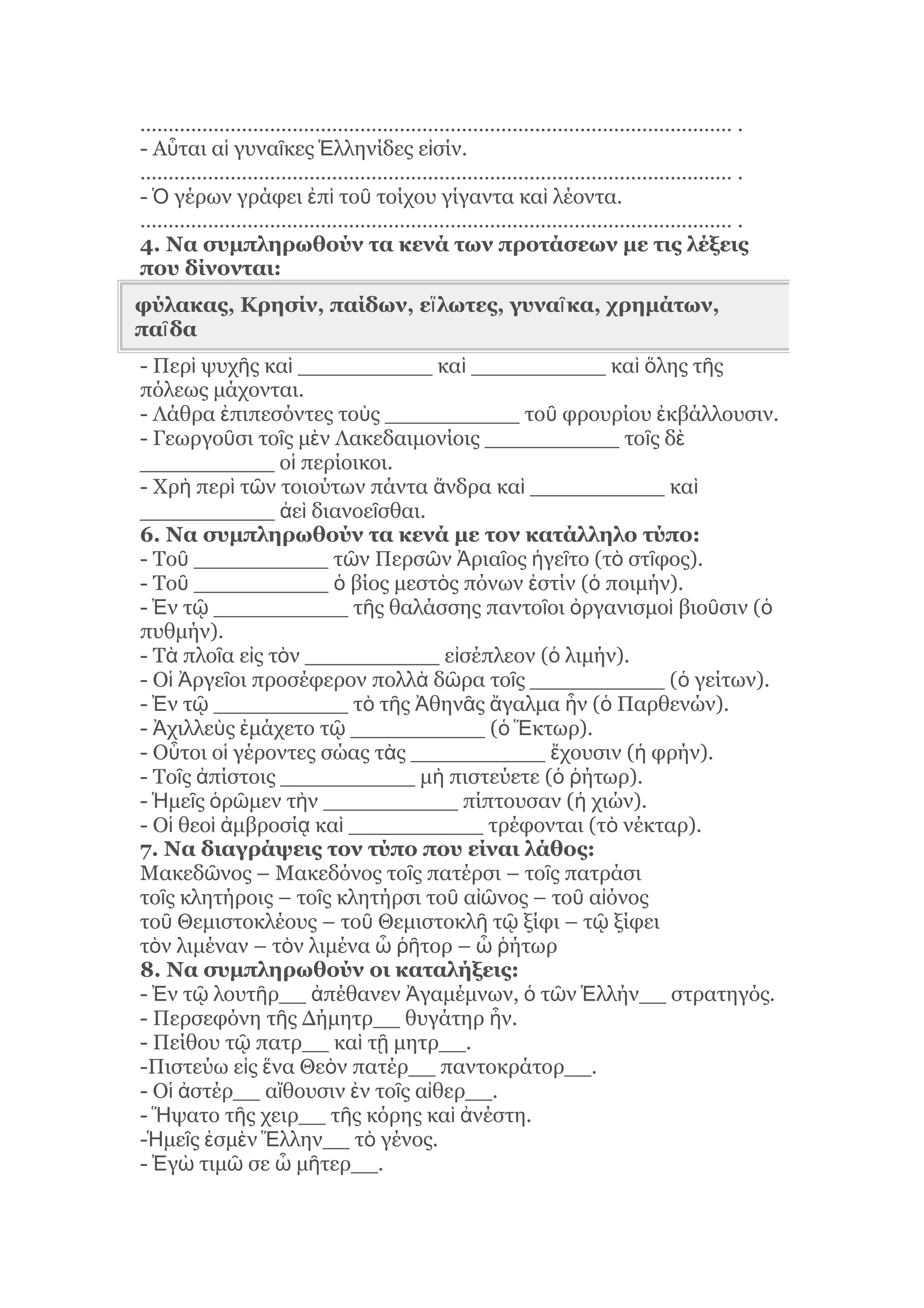 ασκησεισ γραμματικησ | DOC