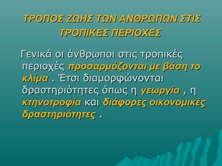 η ζωη στην τροπικη ζωνη | PPT
