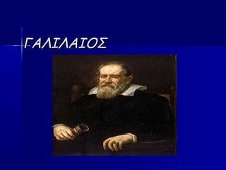γαλιλαιοσ | PPT