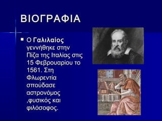 γαλιλαιοσ | PPT