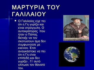 γαλιλαιοσ | PPT