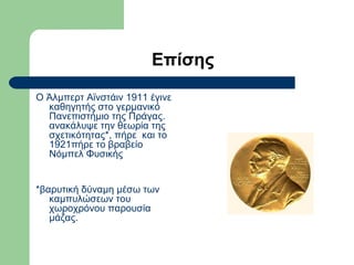 άλμπερτ αϊνστάιν | PPT