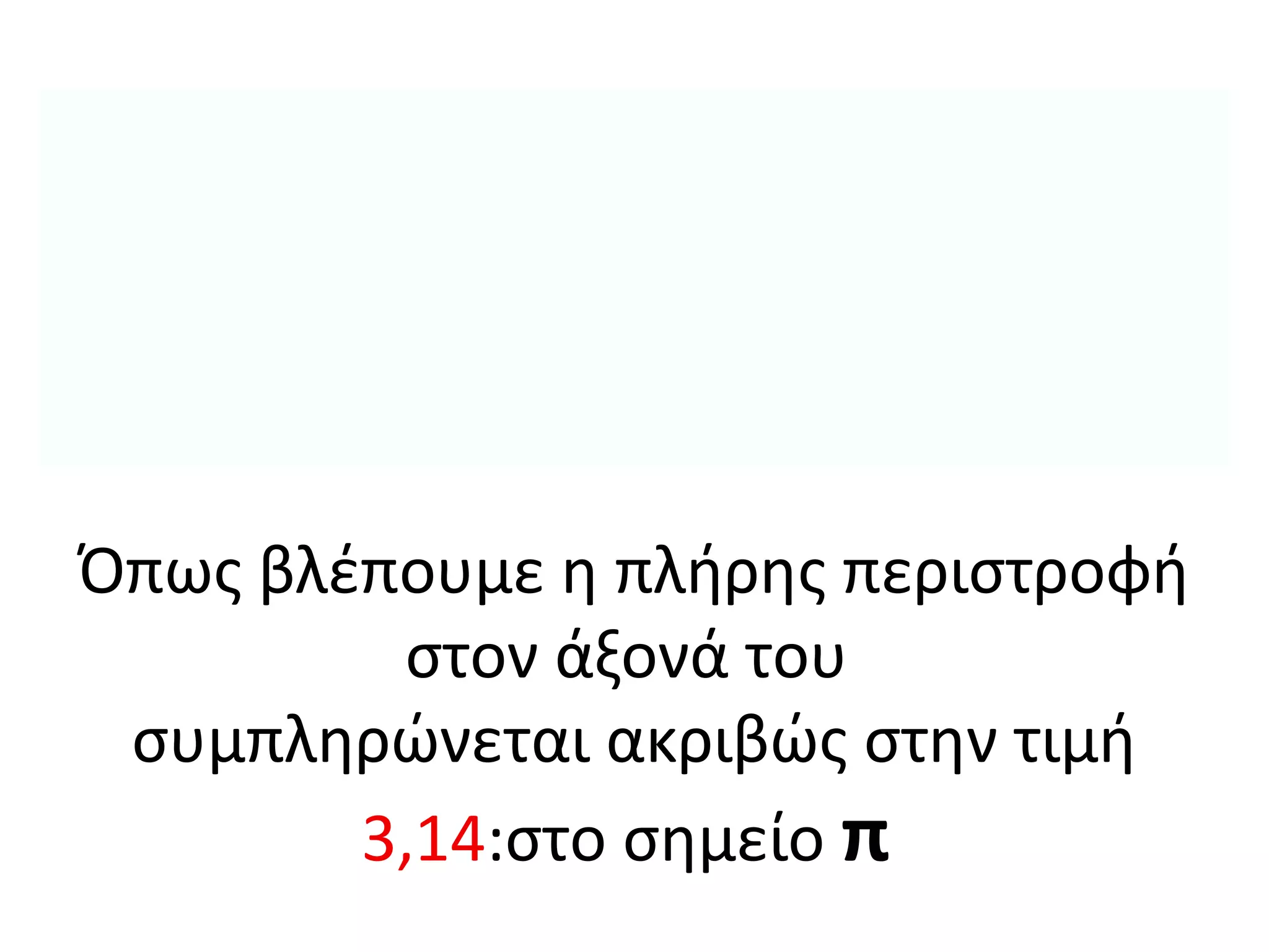 ο αριθμος π | PPS