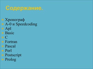 языки программирования презетнация | PPT
