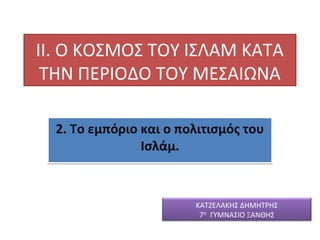 ΤΟ ΕΜΠΟΡΙΟ ΚΑΙ Ο ΠΟΛΙΤΙΣΜΟΣ ΤΟΥ ΙΣΛΑΜ | PPT