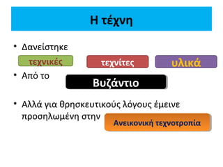 ΤΟ ΕΜΠΟΡΙΟ ΚΑΙ Ο ΠΟΛΙΤΙΣΜΟΣ ΤΟΥ ΙΣΛΑΜ | PPT