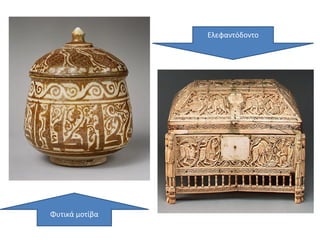 ΤΟ ΕΜΠΟΡΙΟ ΚΑΙ Ο ΠΟΛΙΤΙΣΜΟΣ ΤΟΥ ΙΣΛΑΜ | PPT