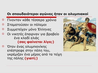 Oi δεσμοί που ένωναν τους έλληνες | PPT