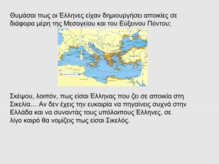 Oi δεσμοί που ένωναν τους έλληνες | PPT