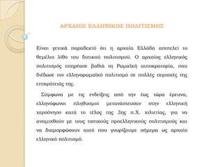αρχαίος ελληνικός πολιτισμός | PPTX