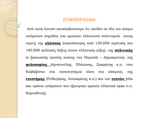 αρχαίος ελληνικός πολιτισμός | PPT | Free Download