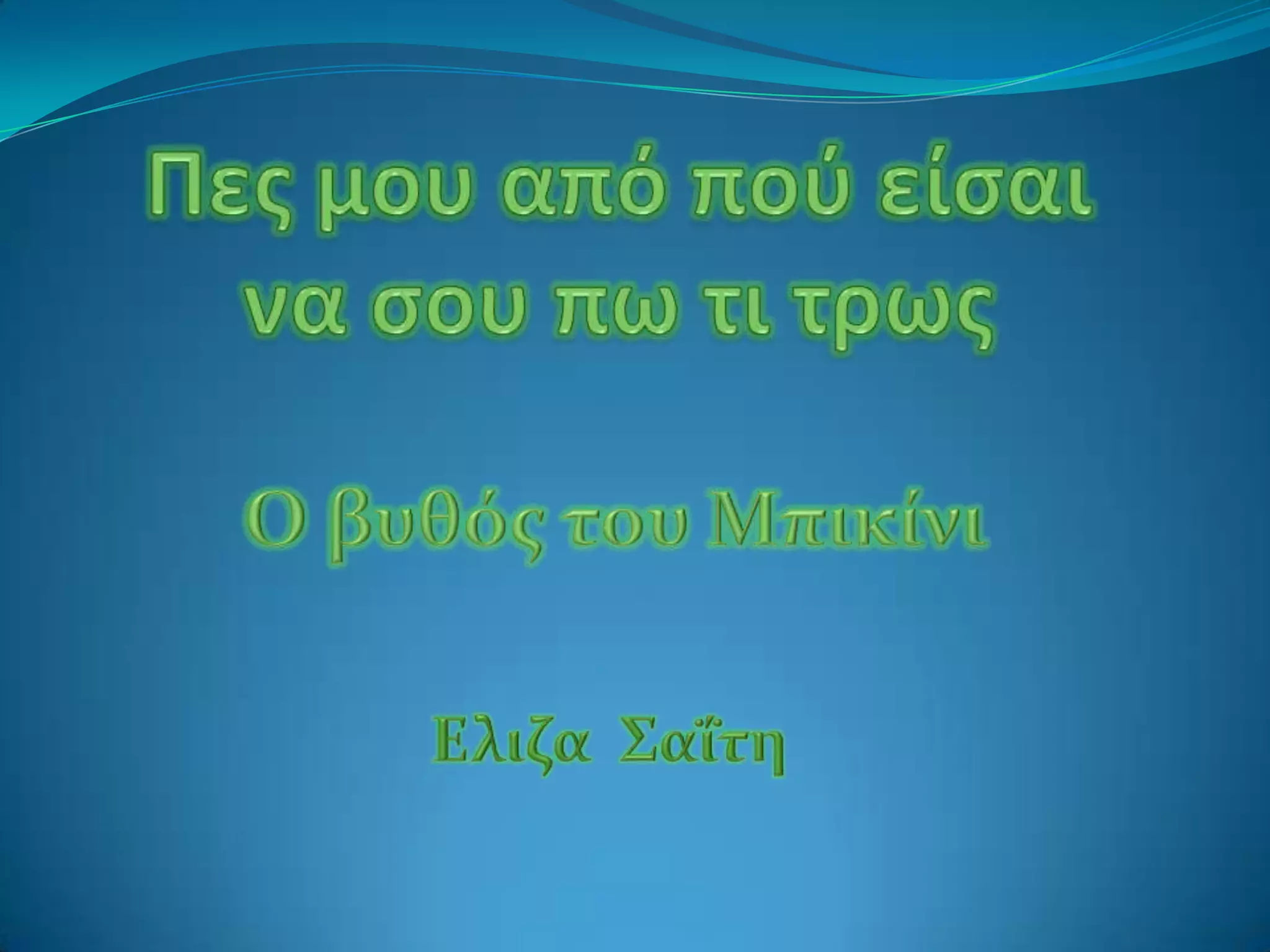 πες μου από πού είσαι | PPTX