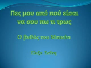 πες μου από πού είσαι | PPTX