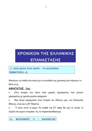 χρονικο τησ ελληνικησ επαναστασησ | DOC