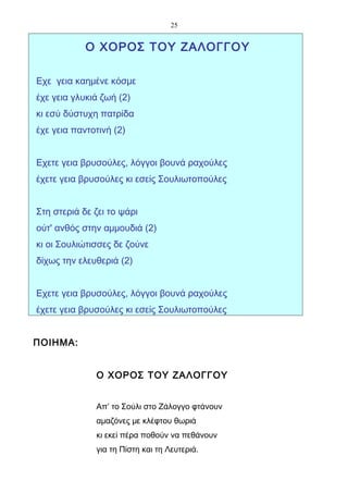 χρονικο τησ ελληνικησ επαναστασησ | DOC