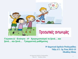 Προσωπικές Αντωνυμίες - Γραμματική μαθήματος 4ης Ενότητας ...