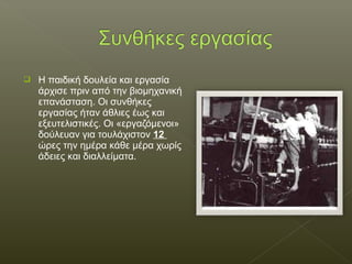 H εκμετάλλευση της παιδικής εργασίας | PPT