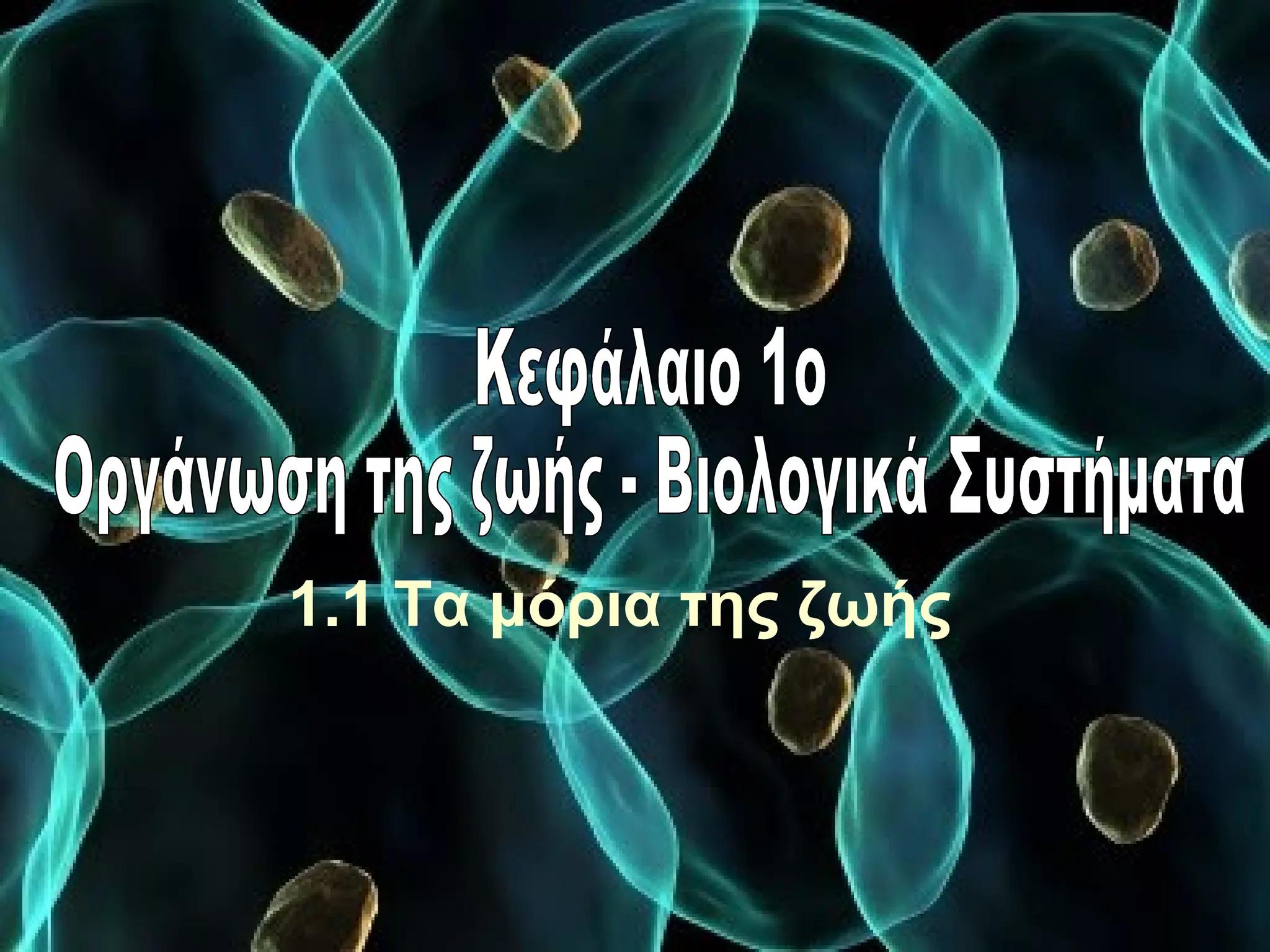 1.1 τα μόρια της ζωής | PPT
