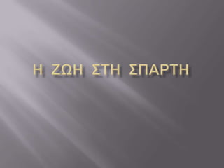 η ζωη στη σπαρτη | PPSX