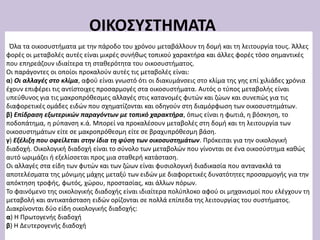 το δασος | PPTX